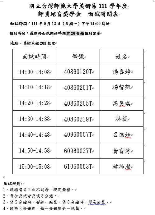 111學年度 師資培育獎學金 面試時間表